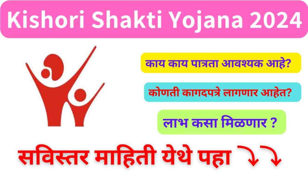 Kishori Shakti Yojana 2024:राज्यातील किशोरवयीन मुलींना मोफत प्रशिक्षण ...